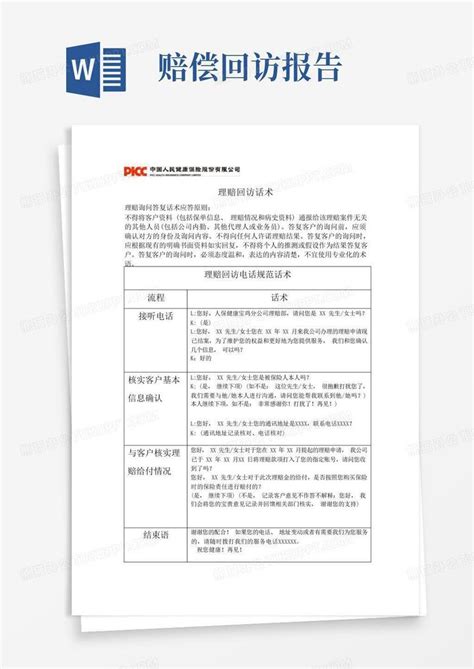理赔回访话术Word模板下载 编号lngymbne 熊猫办公