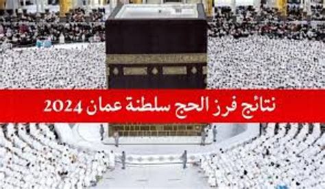 من هُنا رسميًا ظهور الفرز الأول لنتائج فرز الحج سلطنة عمان 2024