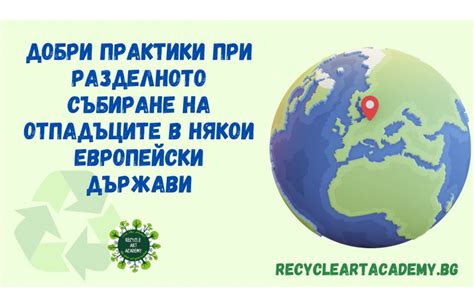 Добри практики при разделното събиране на отпадъци