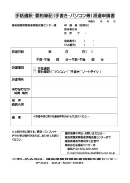 手話通訳者等 要 約 筆 記 者 等 派遣申込書個人