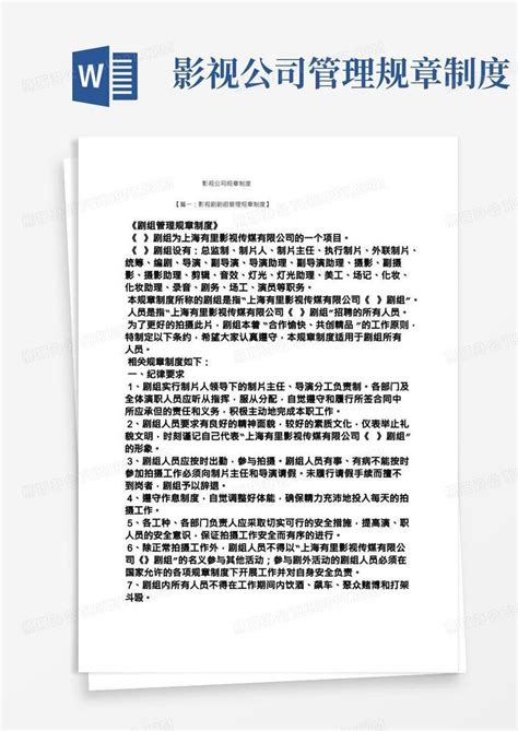 影视公司规章制度word模板下载编号qgeargzq熊猫办公