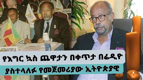 የእግር ኳስ ጨዋታን በቀጥታ በሬዲዮ ያስተላለፉ የመጀመሪያው ኢትዮጵያዊ የስፖርት ሰው ፍቅሩ ኪዳኔ በሞት አጣናቸው Youtube