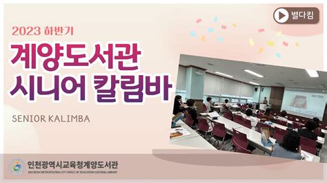 2023 계양도서관 하반기 시니어클래스 종강 Youtube