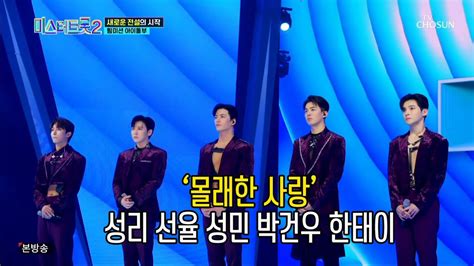 미스터트롯2 팀미션 아이돌부 성리 선율 성민 박건우 한태이 몰래한 사랑 원곡가수 김지애 Youtube