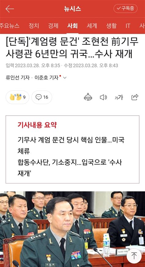 단독 계엄령 문건 조현천 前기무사령관 6년만의 귀국수사 재개 정치시사 에펨코리아