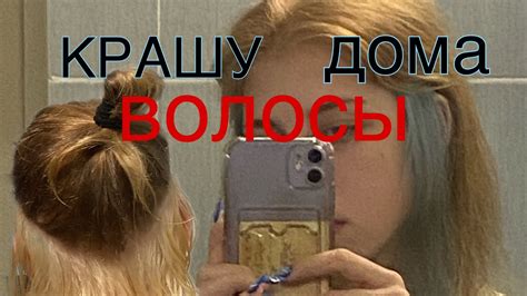 Окрашивание в домашних условиях Крашу волосы дома Скрытое голубое окрашивание Youtube