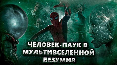 ЧЕЛОВЕК ПАУК В МУЛЬТИВСЕЛЕННОЙ БЕЗУМИЯ [Новый человек паук Высокое напряжение And Вдали от дома