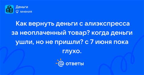 Как вернуть деньги с алиэкспресса за неоплаченный товар когда деньги ушли но не пришли с 7