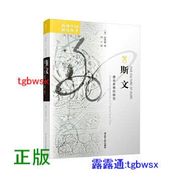 正版 海外中國研究 斯文唐宋思想的轉型 包弼德教授作品唐宋變革說的力作細膩勾勒出唐宋時期士人價值觀演變的軌跡 露天市集 全
