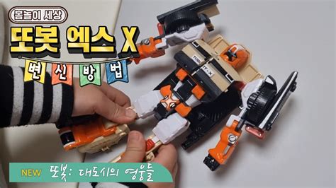 뉴또봇x 대도시의영웅들 Tobot 엑스 X변신 쉽게 하는 방법 변신자동차또봇 아이오닉5 장난감 리뷰 영상 Youtube