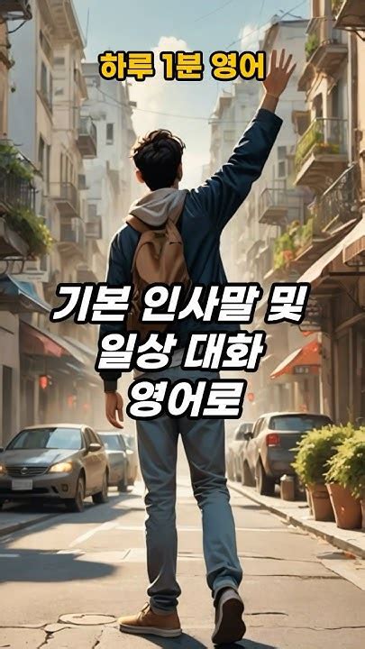 기본 인사말 및 일상 대화 영어로 Youtube