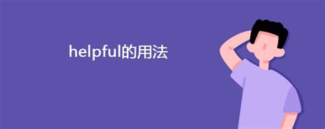 Helpful的用法高三网