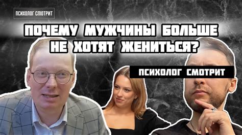 Психолог смотрит Почему мужчины не хотят жениться Youtube