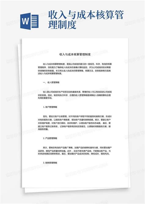 收入与成本核算管理制度Word模板下载 编号lrbdgnea 熊猫办公