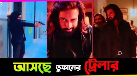 সত্যি কি আসছে তুফানের ট্রেলার Toofan Shakib Khan Trailer News Youtube