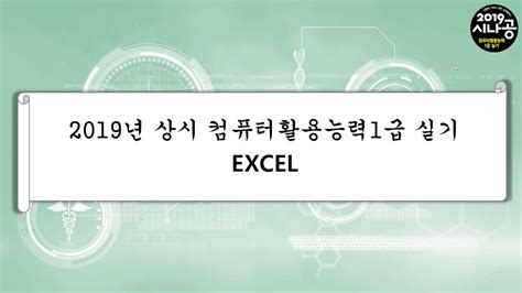 시나공 컴활1급 01 엑셀기본작업 2019년 8월 상시 실기 기출문제 Youtube