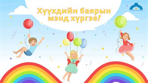 Ирээдүй хойч болсон хүүхэд багачууддаа хүүхдийн эрхийг хамгаалах өдрийн баярын мэнд хүргэе Аз