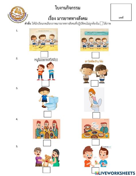 ใบงานกิจกรรมมารยาททางสังคมอ 3 3 Worksheet แบบฝึกหัดภาษา การศึกษา