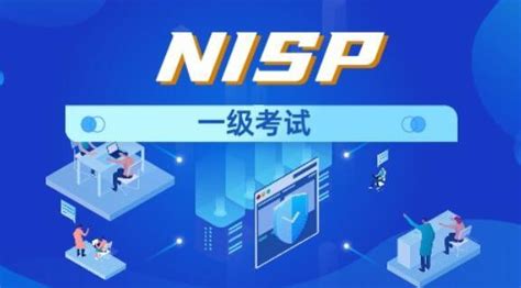从事信息安全行业多年有必要考nisp证书吗 知乎