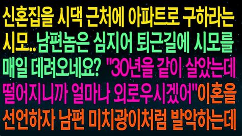 사연열차신혼집을 시댁 근처 아파트로 구하라는 시모 남편은 퇴근길에 시모를 매일 데려오네요 30년 같이살다가 떨어지니까 얼마나 외로우시겠어이혼을 선언하자 실화사연