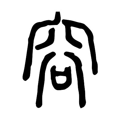 容的解释 容的意思 汉典容字的基本解释