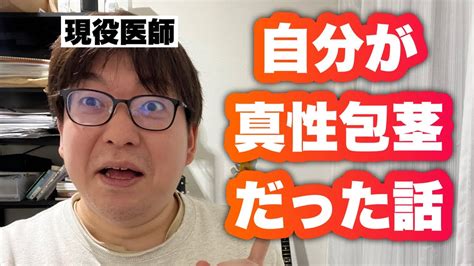 医師の実体験実は真性包茎でした YouTube