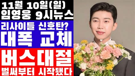 임영웅 9시뉴스11월 10일 리사이트 준비 밴드맴버 대폭 교체 어젯밤 부산 불꾳 축제 현장 리턴즈fc 우승 확정 남은 것이 임영웅 득점왕 Youtube