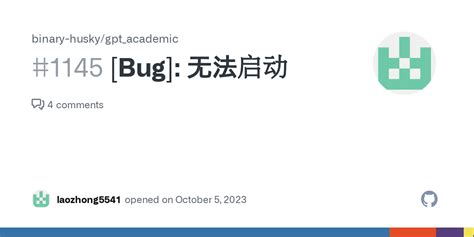 Bug 无法启动 · Issue 1145 · Binary Huskygptacademic · Github
