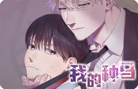 漫画《我的种马》耽漫上新 知乎