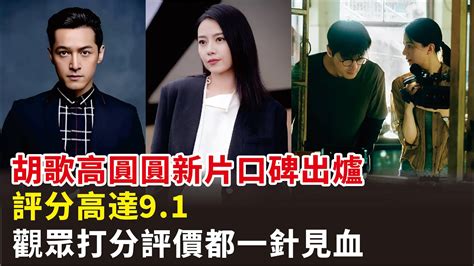 胡歌高圓圓新片口碑出爐，評分高達91，觀眾打分評價都一針見血胡歌高圓圓走走停停電影明星快報 Youtube