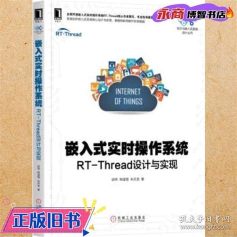 嵌入式实时操作系统：rt Thread设计与实现邱祎、熊谱翔、朱天龙 著孔夫子旧书网