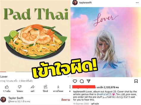 ไม่ใช่เรื่องจริง ภาพ ผัดไทย บนปกเพลงของ Taylor Swift