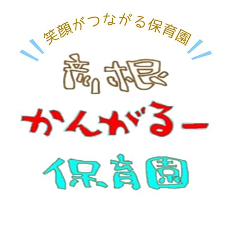彦根かんがるー保育園 滋賀県彦根市 笑顔がつながる保育園