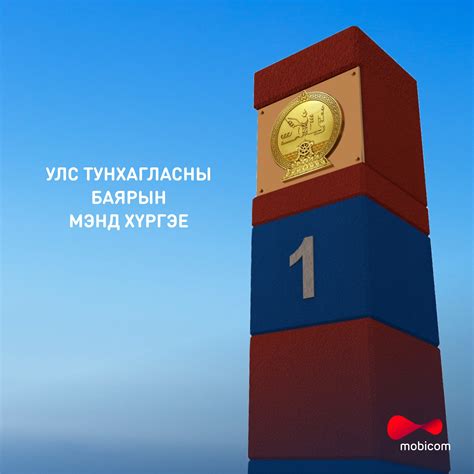 Mobicom 🇲🇳 Эрхэм танд улс тунхагласны 97 жилийн ойн