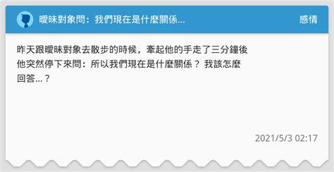 曖昧對象問我們現在是什麼關係 感情板 Dcard