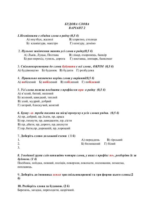 Контрольна робота Будова слова Орфографія 5 клас Українська мова