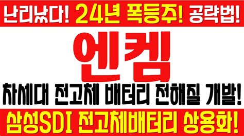 엔켐 주가전망 [긴급][속보][여의도슈퍼개미 전략] 차세대 전고체 배터리 전해질 개발 삼성sdi 전고체배터리 상용화 2027년 난리났다 24년 폭등주