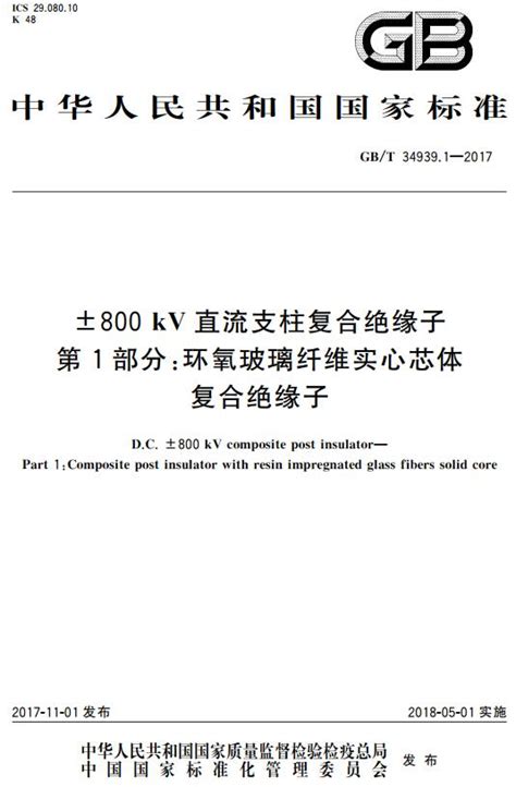800kV直流支柱复合绝缘子第1部分环氧玻璃纤维实心芯体复合绝缘子GB T34939 1 2017全文附高清无水印PDF DOC