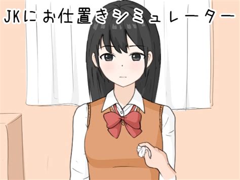 JKにお仕置きシミュレーター DLチャンネル みんなで作る二次元情報サイト