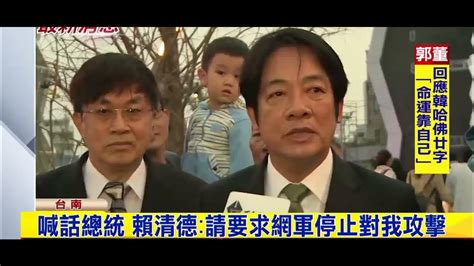 賴清德：請蔡英文要求網軍停止對我攻擊 04132019 Youtube