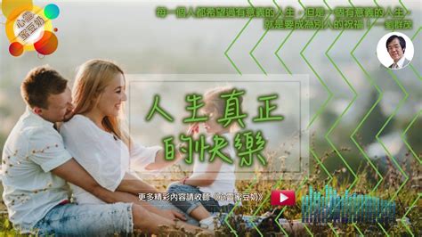 【心靈蜜豆奶】人生真正的快樂 劉群茂牧師20191214 Youtube