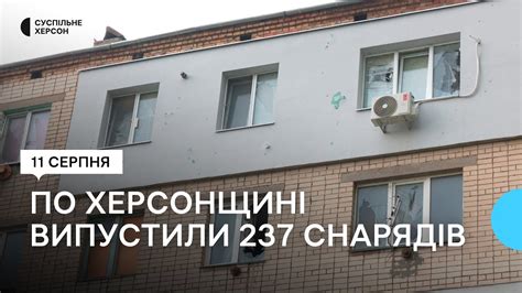 Російські військові шістдесят разів обстріляли Херсонщину за минулу добу Youtube