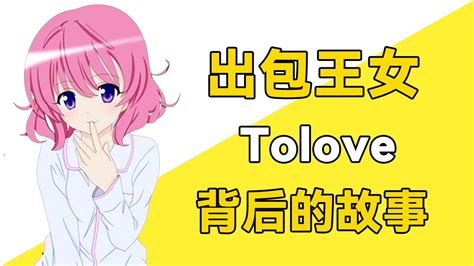 肉番始祖《出包王女tolove》完结了吗？神摔大师莉斗后来选了谁？盘点出包背后不为人知的故事一方通行kuma出包王女tolove