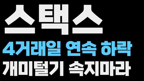 스택스코인 4거래일 연속하락 개미털기 속지마라 Youtube
