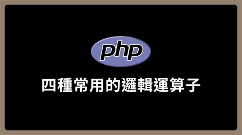 【php】解析邏輯運算子 And、or、andand、 之間的差異 健忘工程師