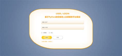 基于python的空巢老人志愿服务平台 csdn博客