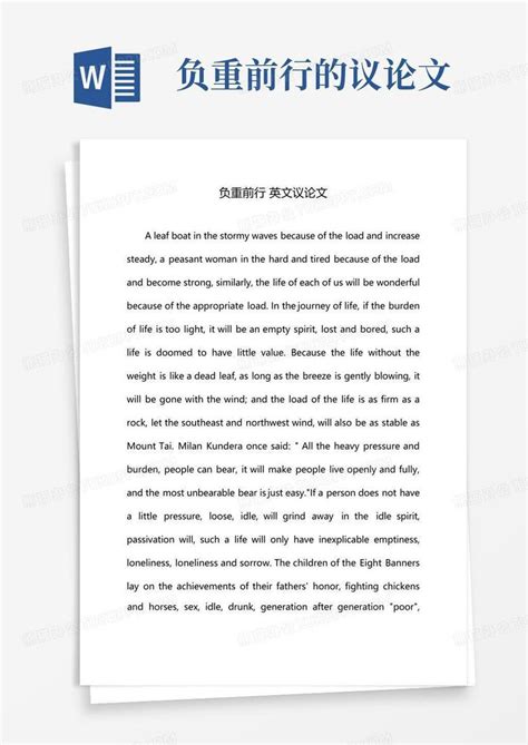 负重前行英文议论文word模板下载编号lvbybwbr熊猫办公