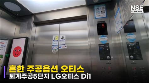[2001 Di1] 강원도 춘천시 지석로 29 휴먼타운 퇴계주공5단지 아파트 Lg 오티스 엘리베이터 Youtube
