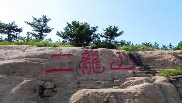 二龙山风景区住宿 二龙山风景区 崂山二龙山旅游风景区 大山谷图库