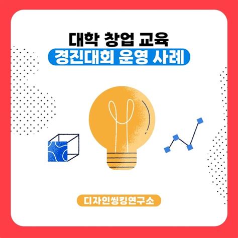 대학 창업 교육 캠프 대학생 창업경진대회 메이커톤 운영 사례 디자인씽킹연구소